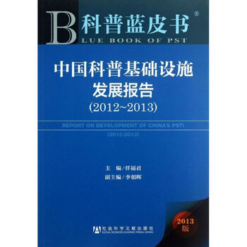 中国科普基础设施发展报告 