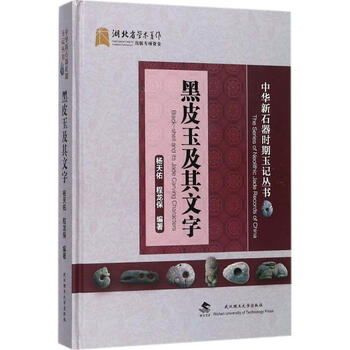 黑皮玉及其文字