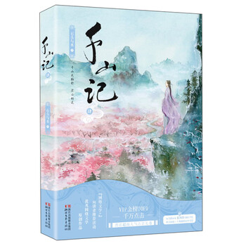 千山记（4）