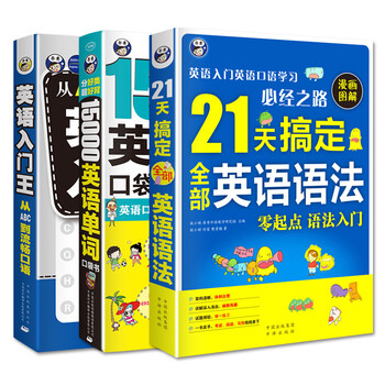 【官方正版】英语入门王+21天搞定英语语法+英语15000单词 英语口语自学教材实用语法