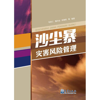 沙尘暴灾害风险管理