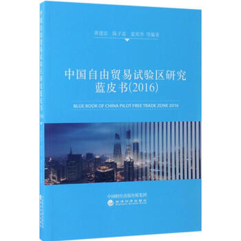 中国自由贸易试验区研究蓝皮书.2016