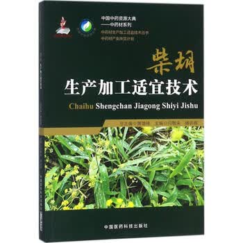 柴胡生产加工适宜技术