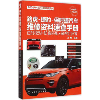 路虎-捷豹-保时捷汽车维修资料速查手册