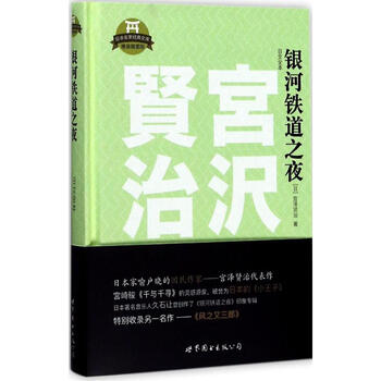 银河铁道之夜(精装插图版)