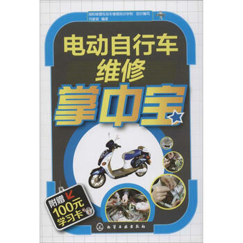 电动自行车维修掌中宝