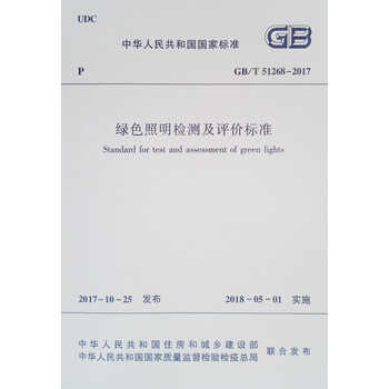 绿色照明检测及评价标准 GB/T 51268-2017