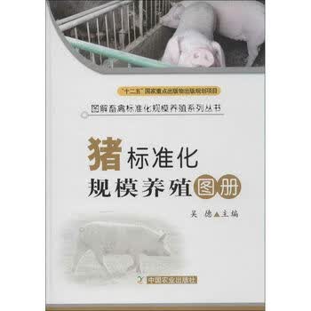 猪标准化规模养殖图册