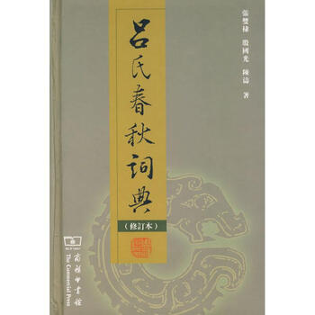 吕氏春秋词典(修订本)
