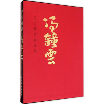 中国当代名家画集冯钟云