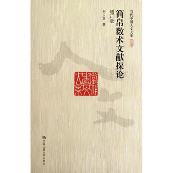 简帛数术文献探论(增订版)