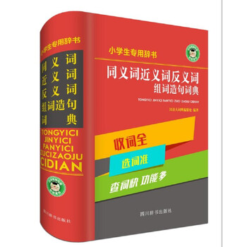 小学生专用：同义词近义词反义词组词造句词典