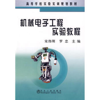 机械电子工程实验教程(高)\宋伟刚