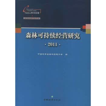森林可持续经营研究.2011