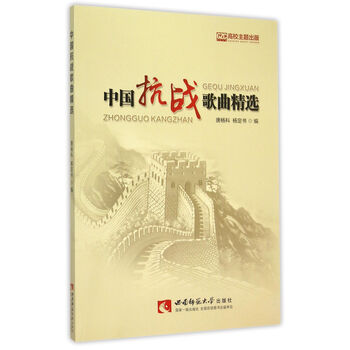正版 中国抗战歌曲精选9787562176015