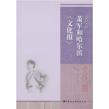 萧军和哈尔滨 文化报