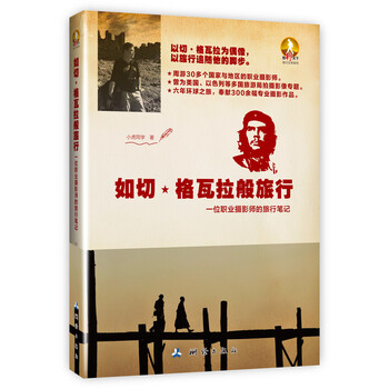 如切·格瓦拉般旅行9787503036026测绘