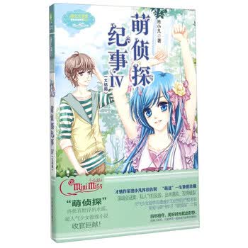 萌侦探纪事IV（大结局）9787549823512