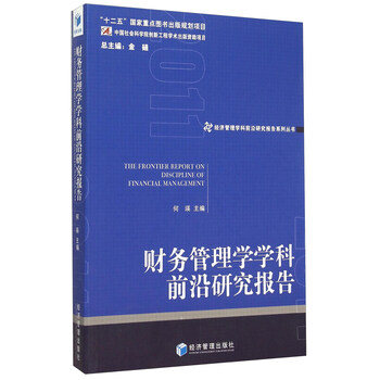 财务管理学学科前沿研究报告