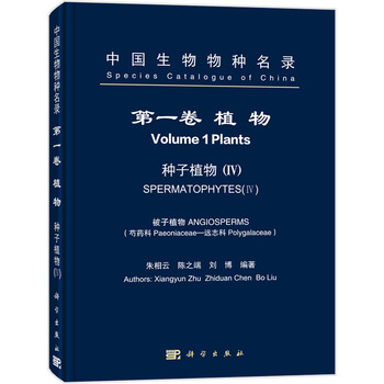 中国生物物种名录 第一卷 植物 种子植物4