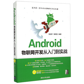 Android物联网开发从入门到实战（附光盘）