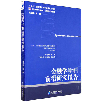金融学学科前沿研究报告