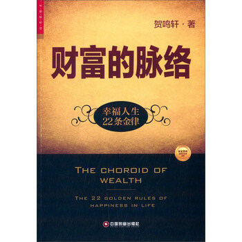 {正版新书}财富的脉络9787504755032