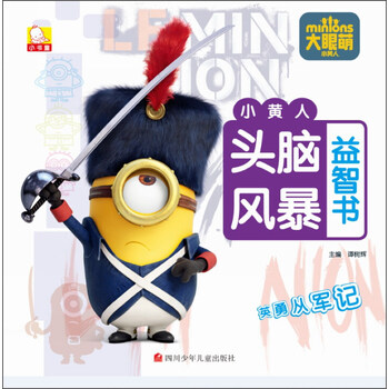 小黄人头脑风暴益智书：英勇从军记