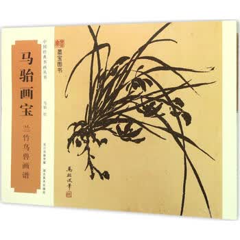 马骀画宝兰竹鸟兽画谱