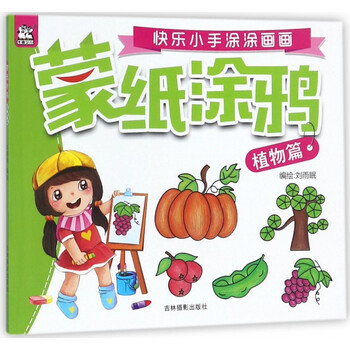 蒙纸涂鸦(植物篇)/快乐小手涂涂画画