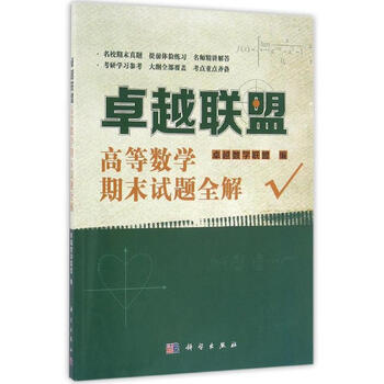 卓越联盟高等数学期末试题全解/尹逊波