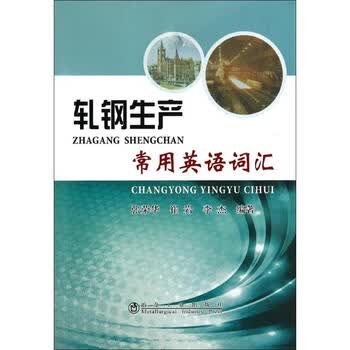 轧钢生产常用英语词汇