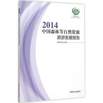 2014中国森林等自然资源旅游发展报告