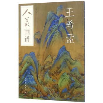 王希孟/人美画谱
