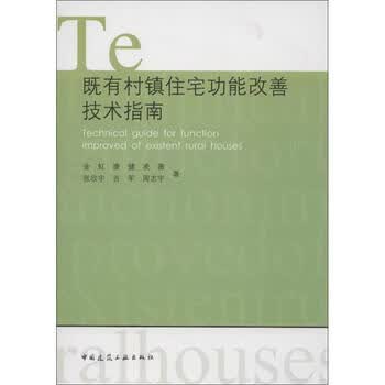 既有村镇住宅功能改善技术指南