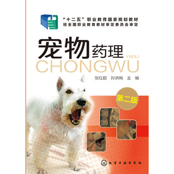 宠物药理(张红超)（第二版）