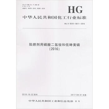 阻燃剂用磷酸二氢铵和低砷黄磷(2016)