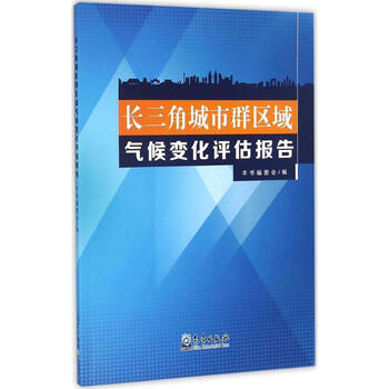 长三角城市群区域气候变化评估报告