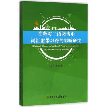 注释对二语悦读中词汇附带习得的影响研究