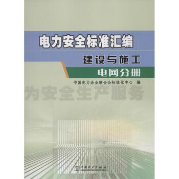 电力安全标准汇编