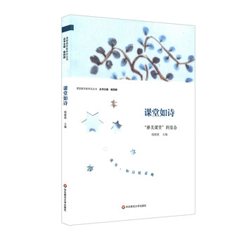 课堂如诗： “雅美课堂”的姿态