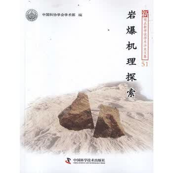 岩爆机理探索