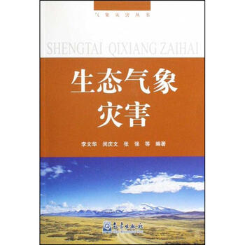 气象灾害丛书/生态气象灾害