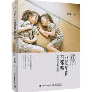  孩子 我想给你拍张照  自然光儿童摄影书 儿童摄影书籍