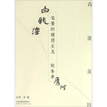 高清范图戴本孝