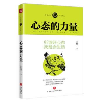 心态的力量田慧著成功励志天地出版社