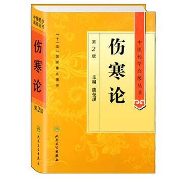 [正版图书]中医药学高级丛书·伤寒论(第2版)