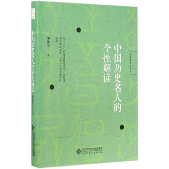 中国历史名人的个性解读