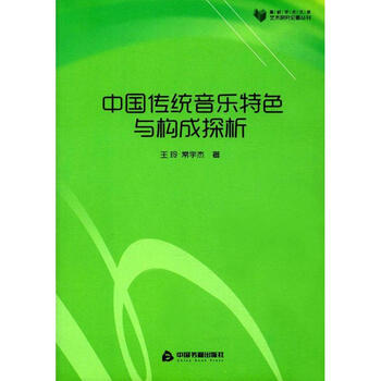 中国传统音乐特色与构成探析