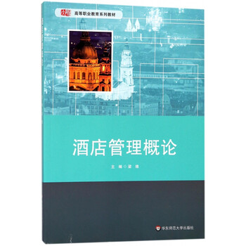 酒店管理概论(高等职业教育系列教材)